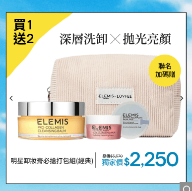 #情報 2024 ELEMIS 618官網活動攻略，必收藏!!🔥 - 美妝板 | Dcard