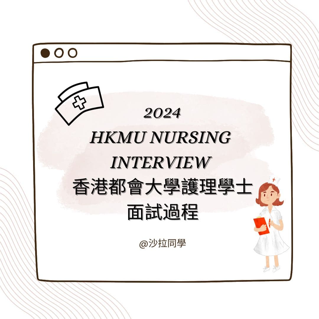 HKMU NURSING面試｜最詳細攻略 - DSE 考生專區板 | Dcard