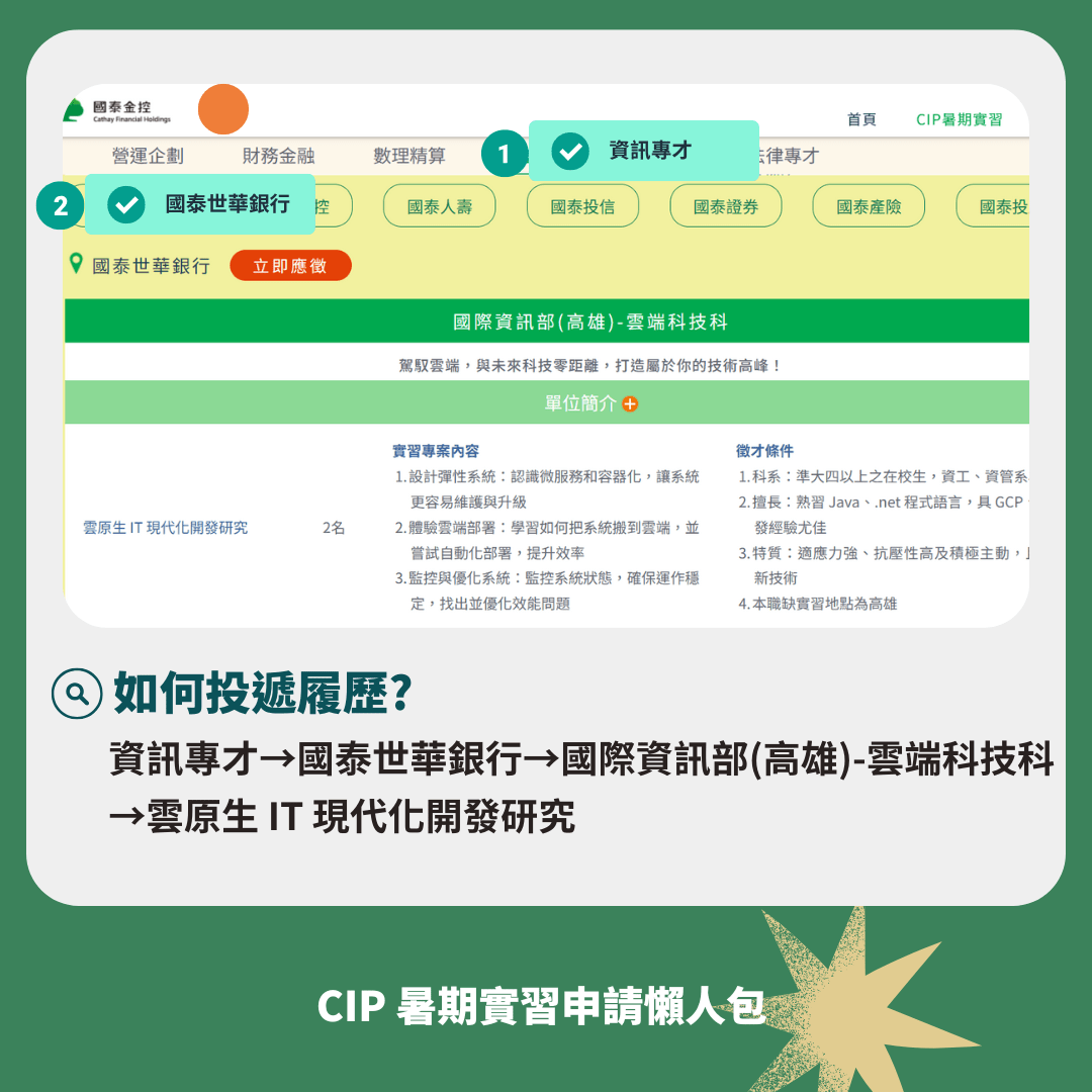【高雄】國泰金控高雄資訊開發中心 CDC /2025 CIP 暑期實習-國際資訊部(高雄)-雲端科技科 - 科技業板 | Dcard