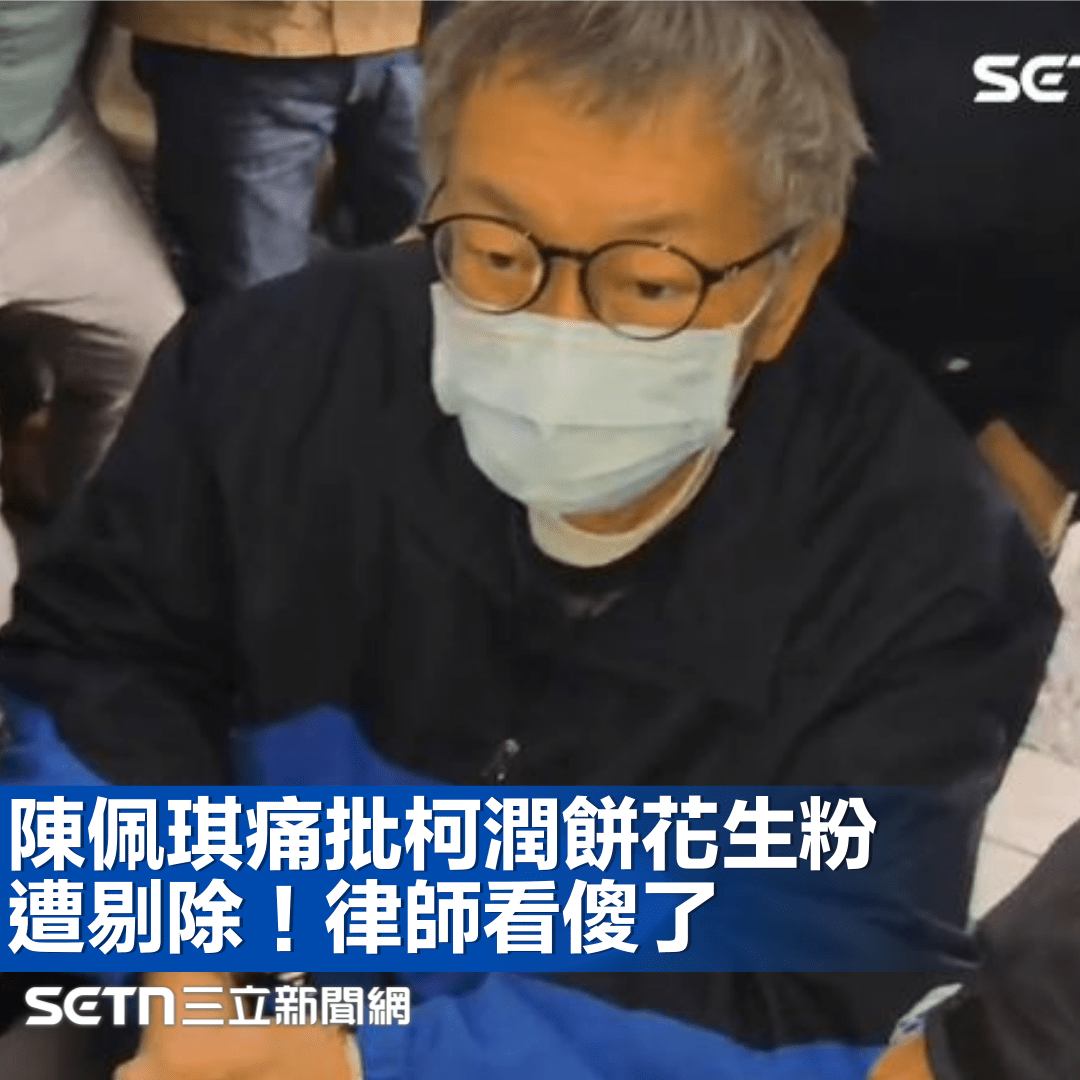 陳佩琪痛批柯文哲潤餅「花生粉遭剔除」！律師看傻：有沒有搞清楚在羈押 - SETN三立新聞網 (@setn54) | Dcard