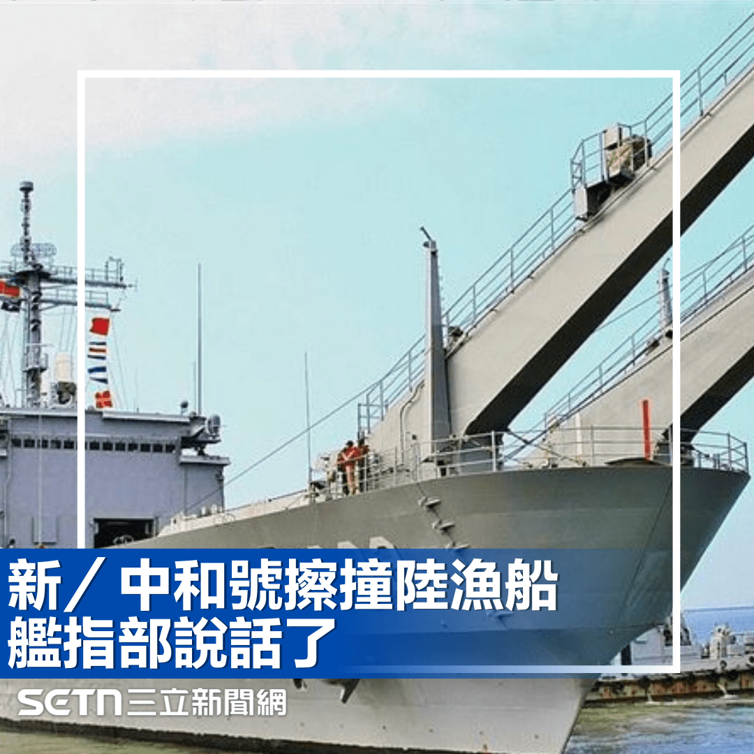 快訊／海軍「中和號」被控碰撞中方漁船！海軍艦指部：全力配合調查中 - SETN三立新聞網 (@setn54) | Dcard