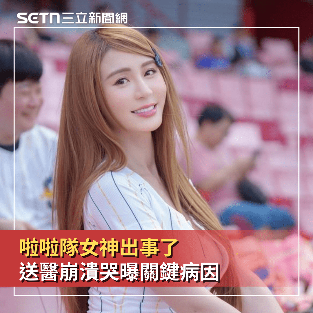 啦啦隊女神出事了！520當天突入院急送醫 崩潰哭曝「關鍵病因」 - SETN三立新聞網 (@setn54) | Dcard