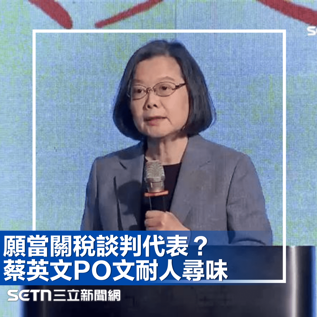 願當「對等關稅」談判代表？蔡英文PO文提「李登輝卸任出訪」耐人尋味 - SETN三立新聞網 (@setn54) | Dcard