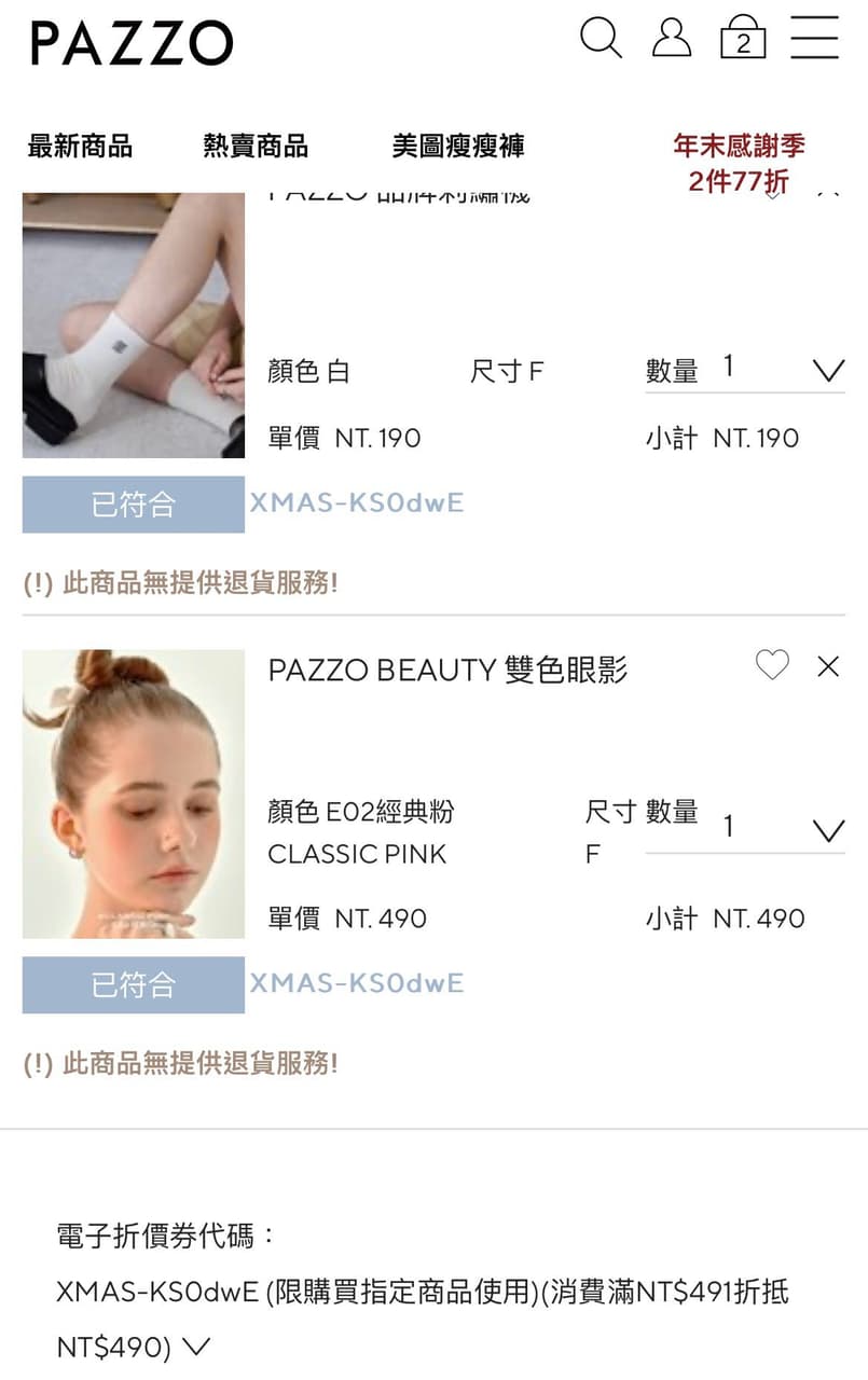 #情報 Pazzo 聖誕美妝低消1元免費送 - 美妝板 | Dcard