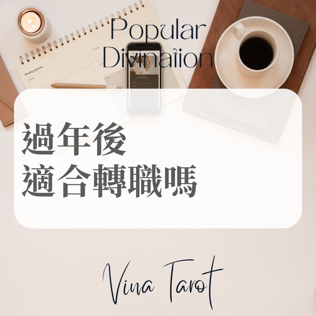 過年後適合轉職嗎（附解答） - 畏娜塔羅 (@vinatarot) | Dcard