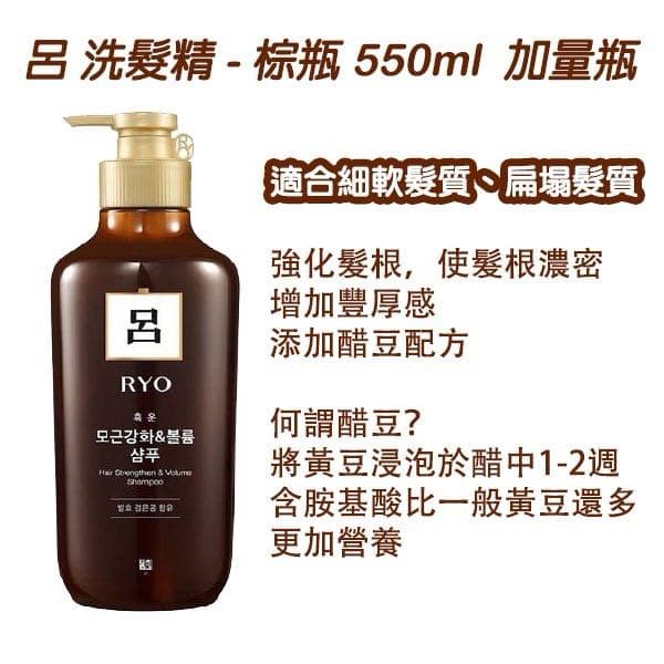 #情報🔎韓國 Ryo 呂 洗髮精 550ml 洗髮乳 限時特價🔥193元🔥 - Jamie (@johnlonewu) | Dcard