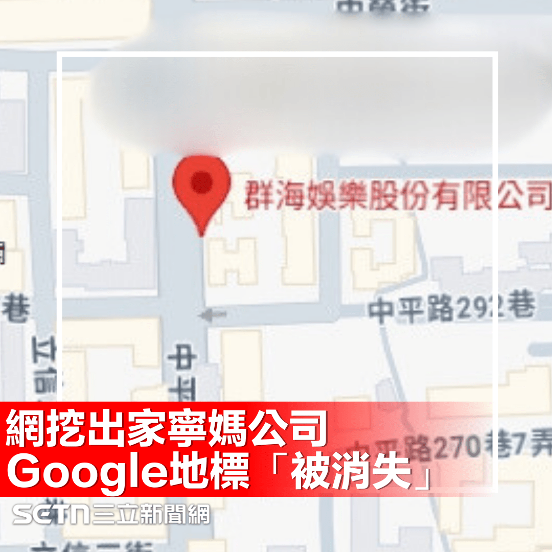 Andy：將最大信任交給她！網挖出「家寧媽公司」Google地標「被消失」 - SETN三立新聞網 (@setn54) | Dcard