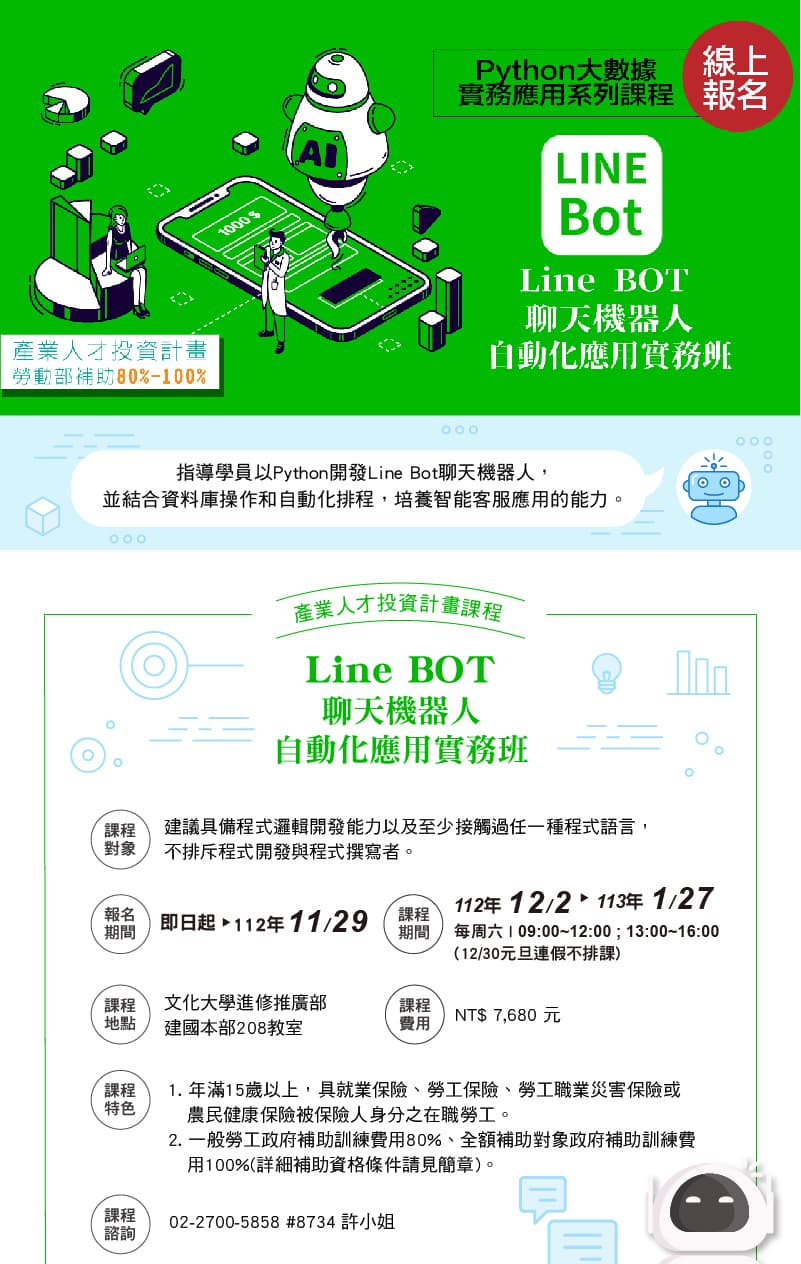 #資訊 💡Line Bot聊天機器人自動化應用實務班💡 🌹熱烈報名中🔥🔥🔥 - 工作板 | Dcard