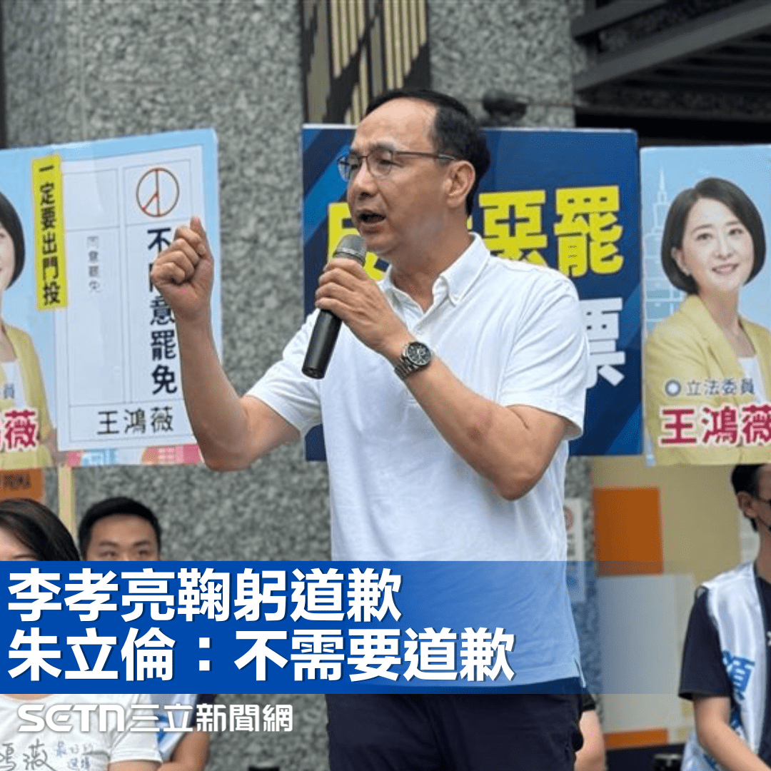 李孝亮鞠躬道歉Day2！朱立倫回應了：我覺得不需要道歉 - SETN三立新聞網 (@setn54) | Dcard