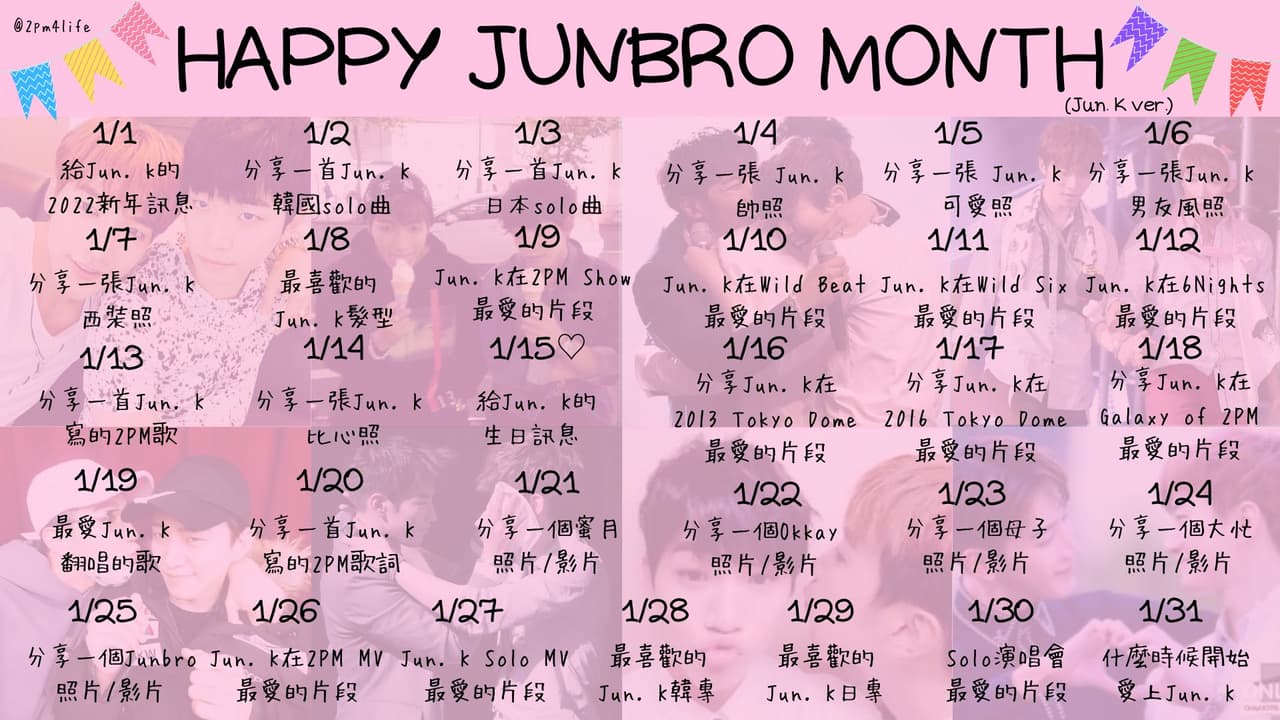 #粉絲應援 Happy Junbro Month生日月挑戰 - 2PM板 | Dcard