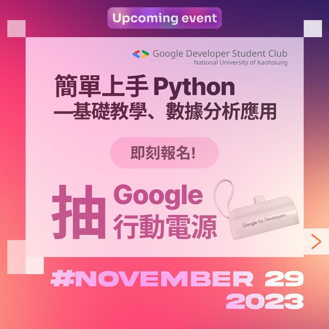 GDSC NUK 簡單上手 Python 報名參加抽 Google 行動電源！ - 高雄大學板 | Dcard