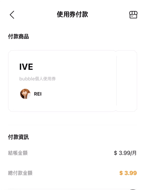 #分享 bubble泡泡付款從app轉網頁流程 - IVE板 | Dcard