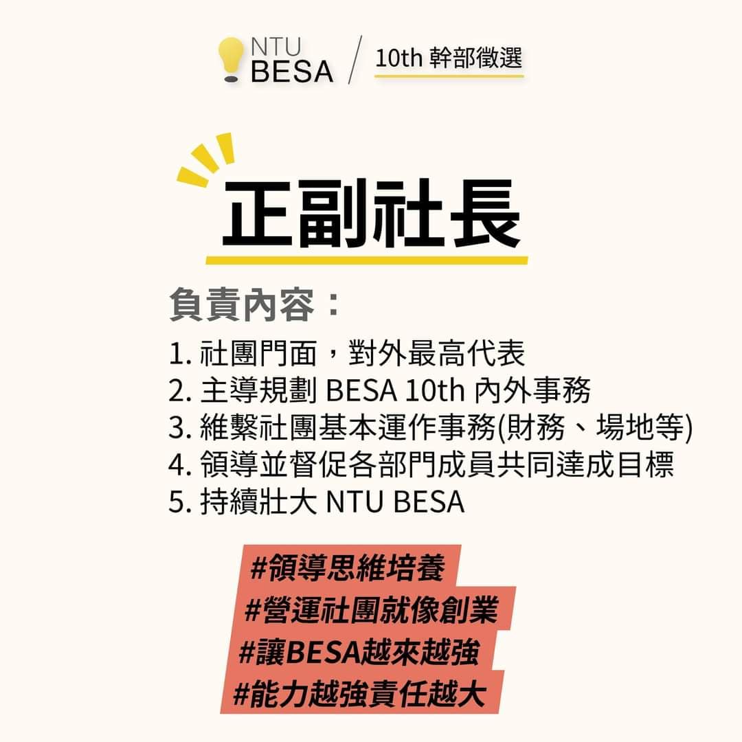 第10屆NTU BESA幹部招募中🥳歡迎北醫同學報名 - 臺北醫學大學板 | Dcard