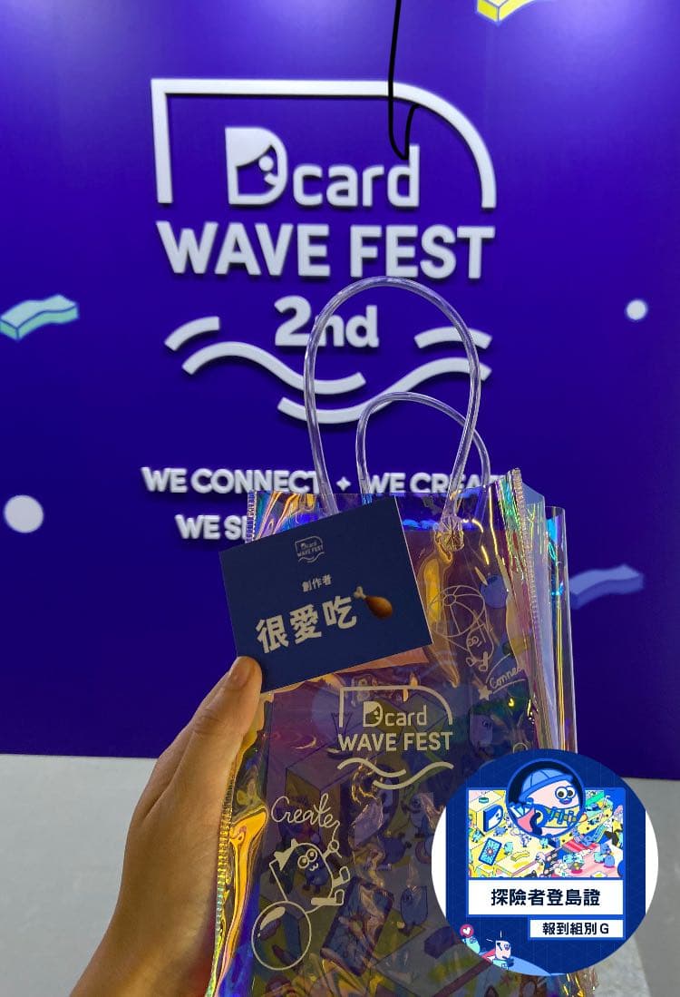 #D浪來潮 突然變社恐的我🤨 - Dcard Wave Fest板 | Dcard
