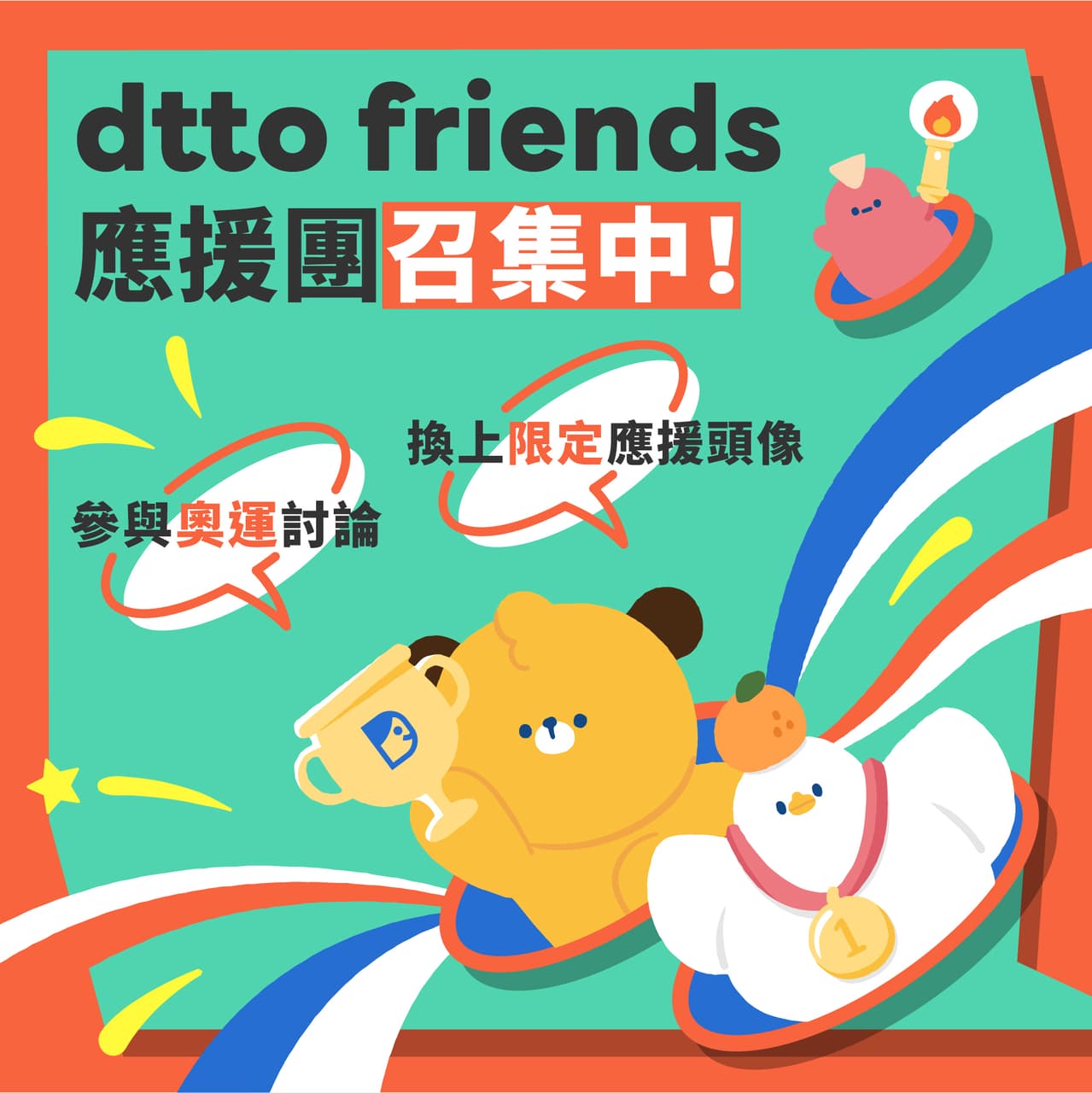 變身 dtto friends 應援團🎉為巴黎奧運台灣選手加油🇹🇼 - 大型賽事板 | Dcard