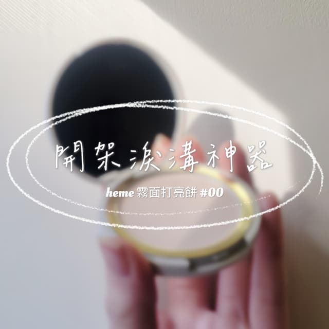 #分享 屈臣氏挖到寶📢開架淚溝神器只要$199！heme霧面打亮餅必收 ️‍🔥 - 美妝板 | Dcard