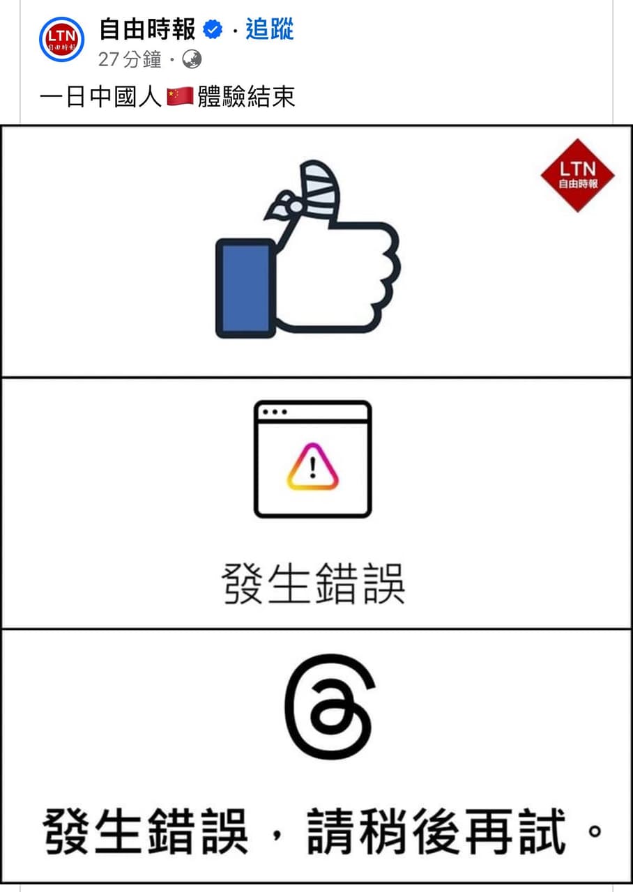 當IG FB TH 全球大當機，一日中國人🇨🇳體驗😂 - 閒聊板 | Dcard