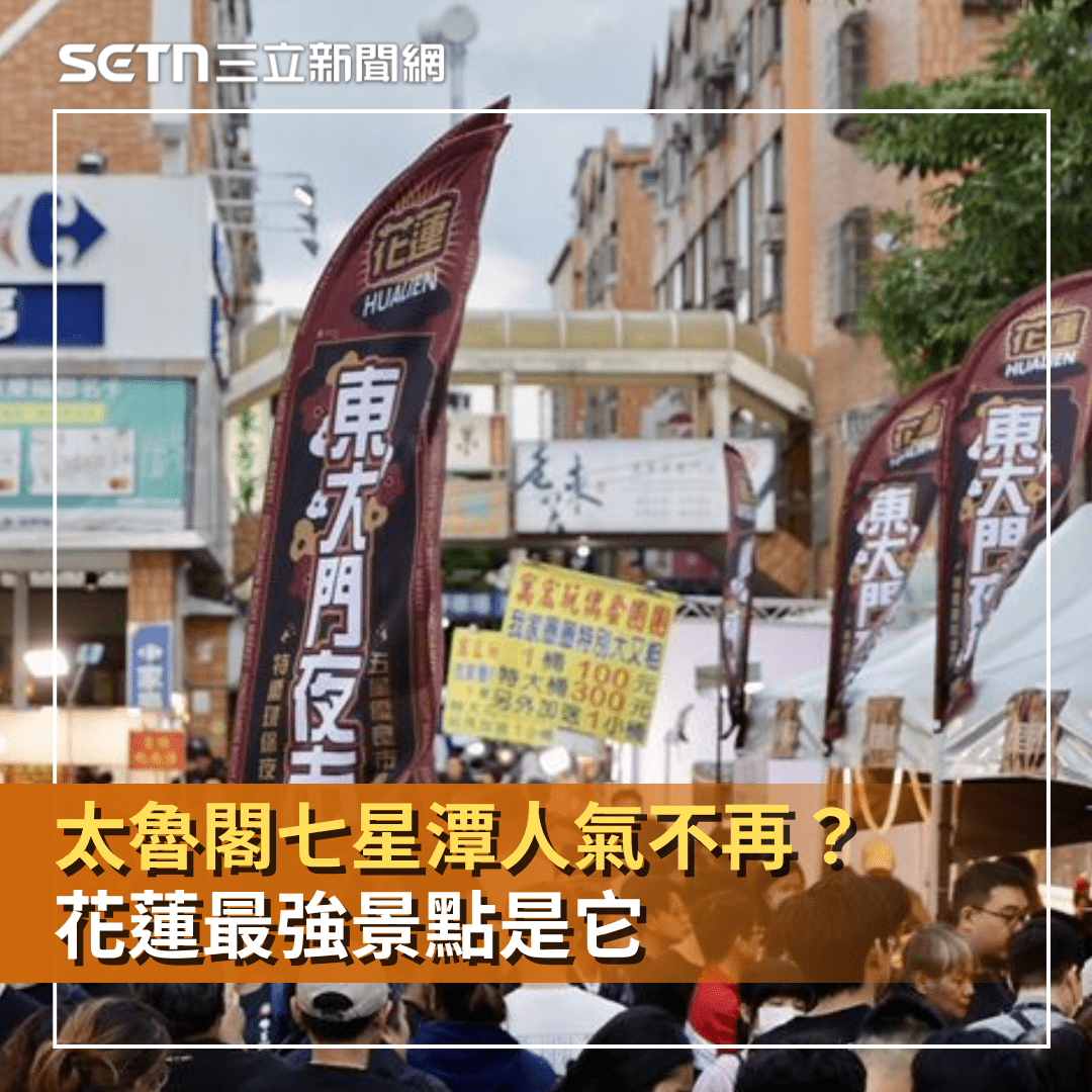 太魯閣、七星潭人氣不如夜市？ 花蓮「最強景點」吸101萬人潮奪冠 - SETN三立新聞網 (@setn54) | Dcard