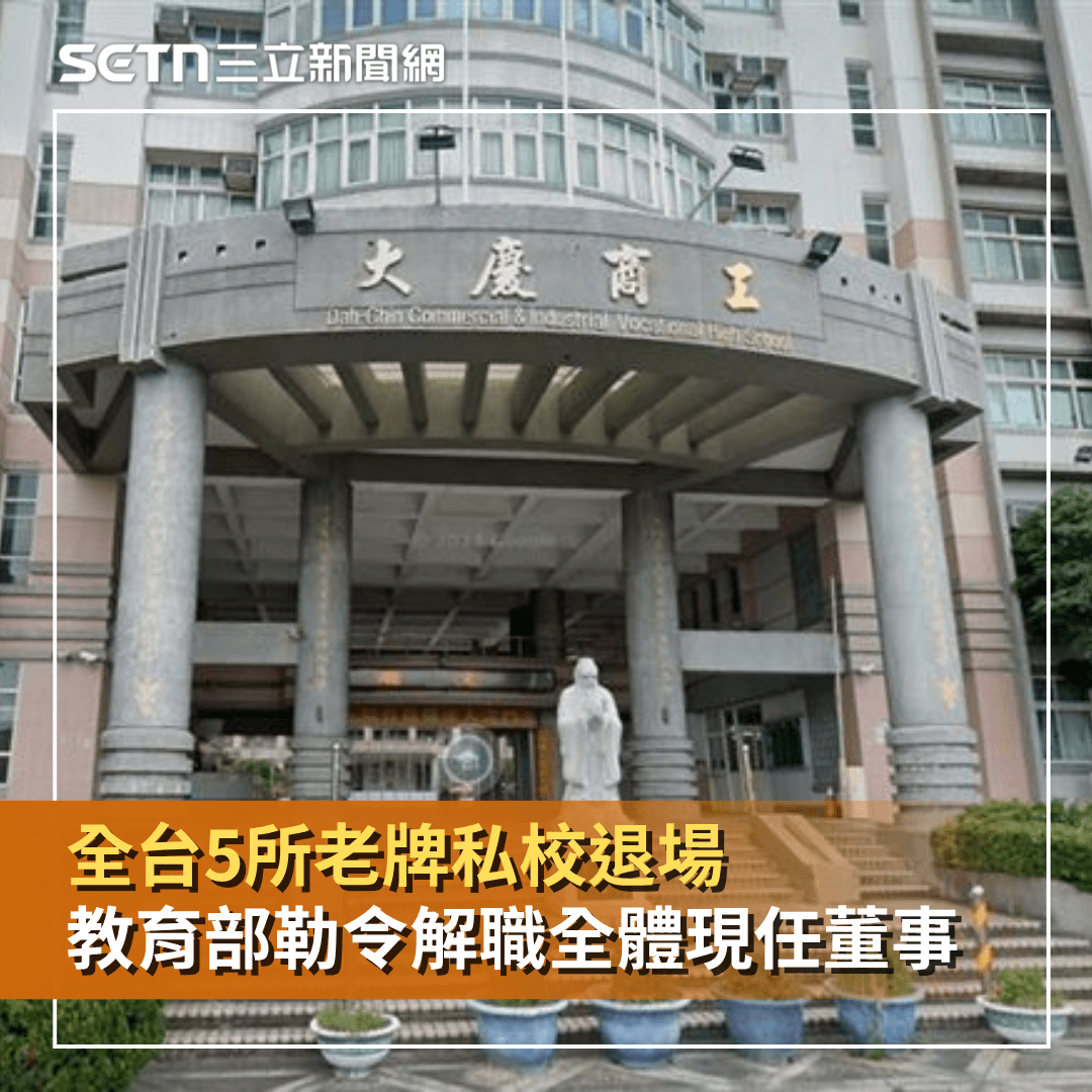 學生全沒了！全台5所老牌私校退場 教育部勒令解職全體現任董事 - SETN三立新聞網 (@setn54) | Dcard
