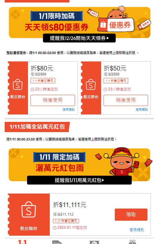 1/1蝦皮活動攻略/全站85折/1200-100/海底撈61-60 - 伊漾 (@eevee_) | Dcard