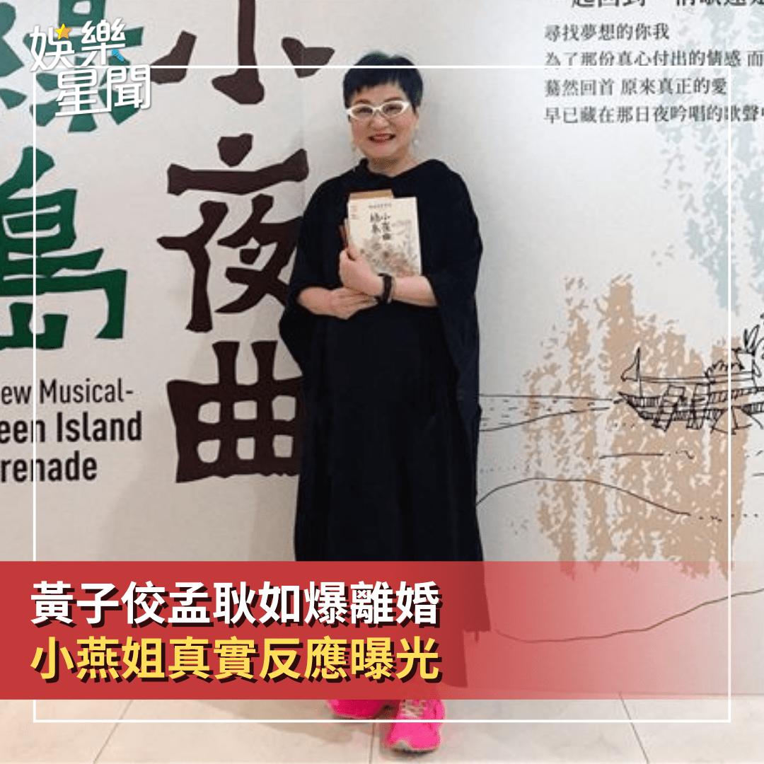 撐不過性騷爭議！黃子佼孟耿如遭爆離婚 恩師小燕姐「真實反應」曝 - SETN三立新聞網 (@setn54) | Dcard