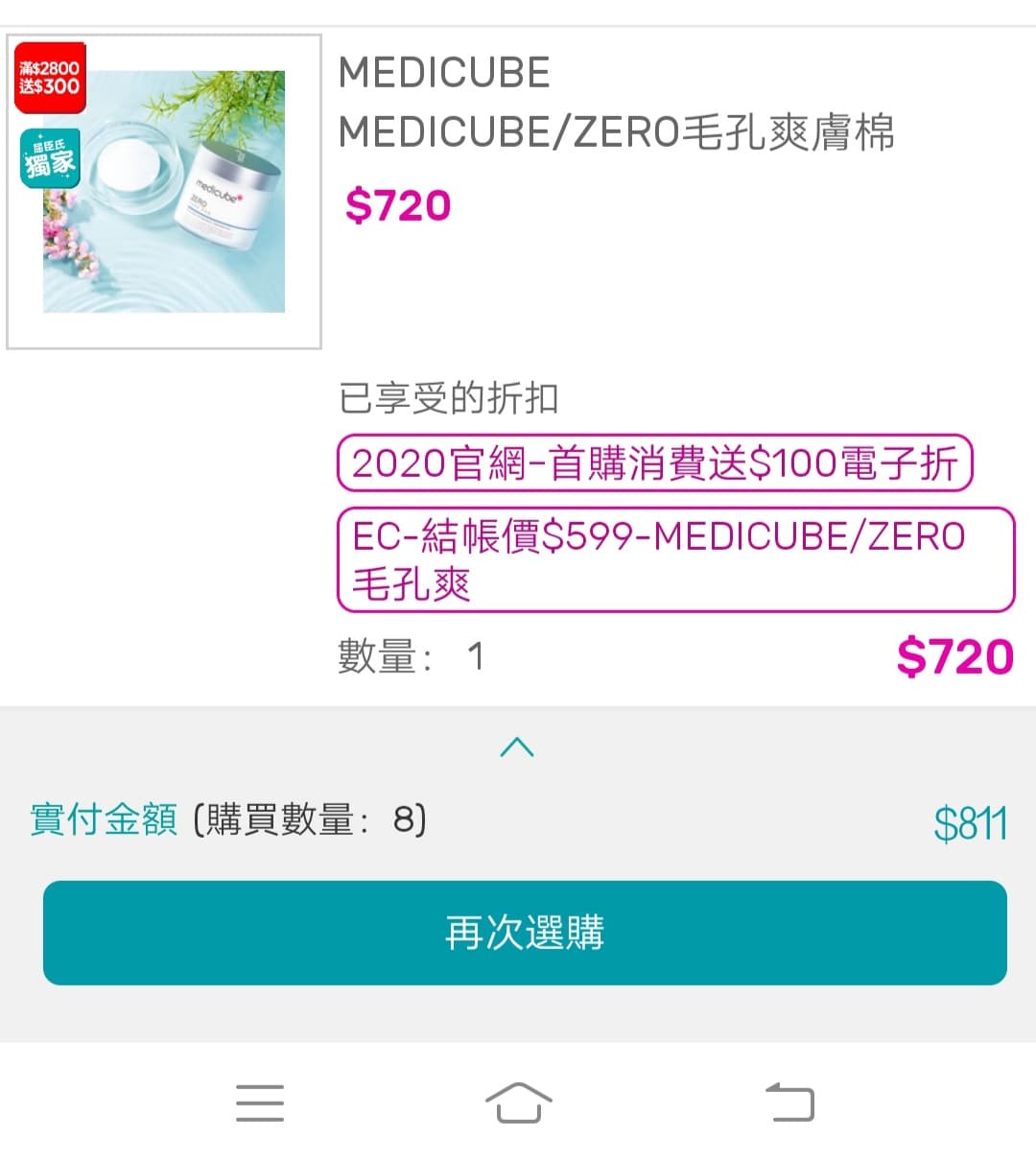 Medicube爽膚棉屈臣氏電子商店結帳價 599 只要百元？！🎆🎆🎆 美妝板 Dcard