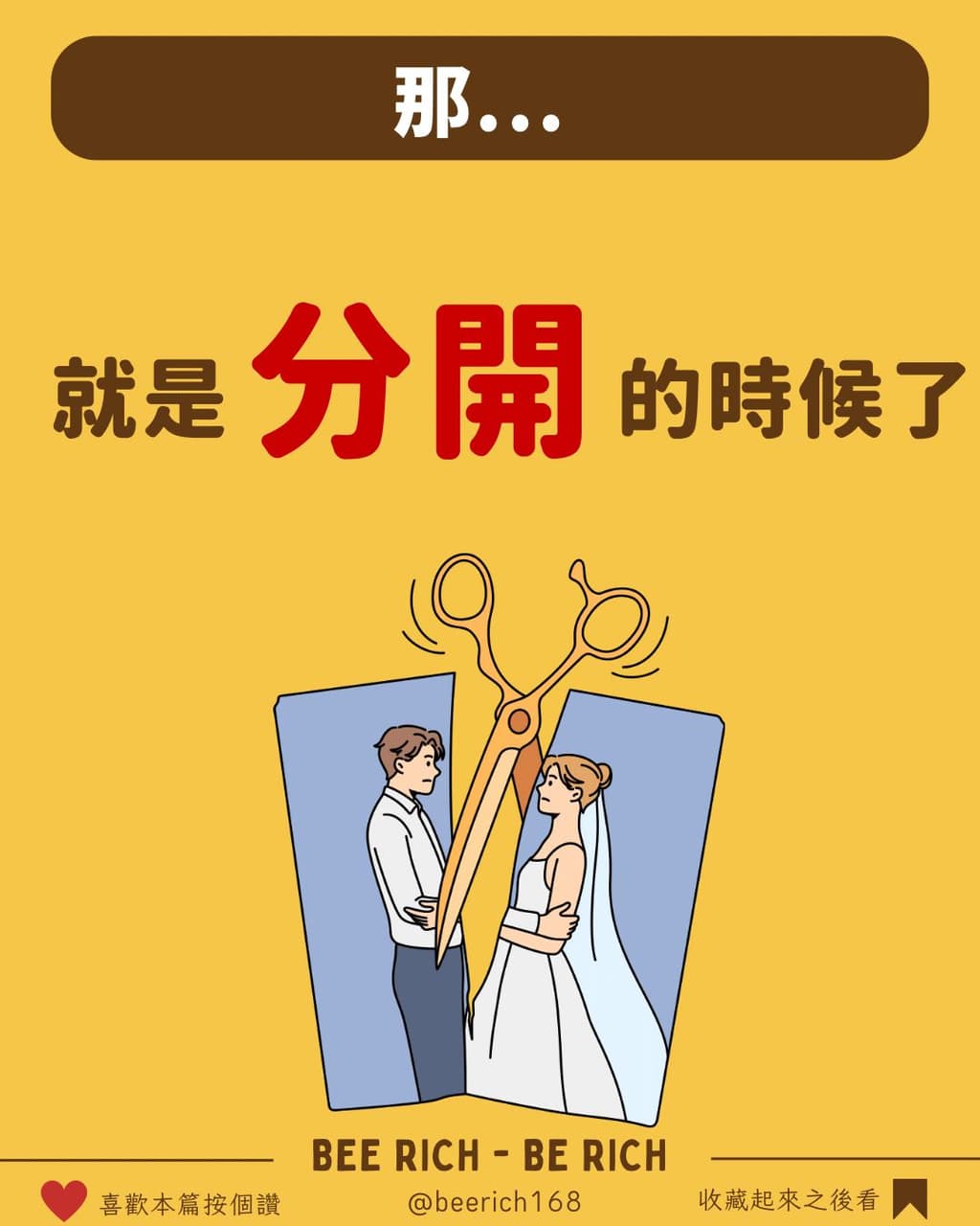 蜜蜂爹🐝 (@beerich) | Dcard