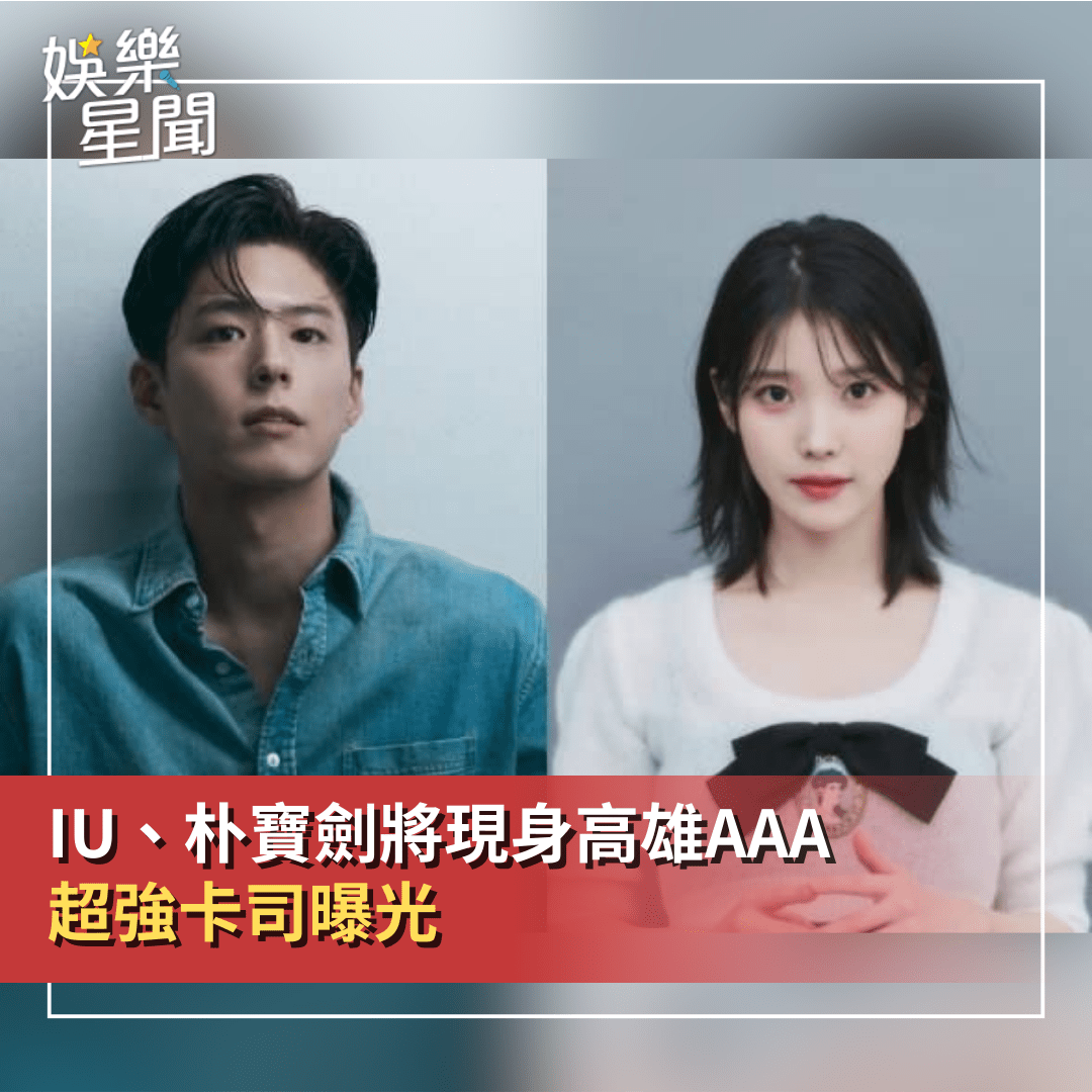 IU、朴寶劍確定合體來台！「同框現身高雄AAA」粉絲嗨爆 超強卡司曝光 - SETN三立新聞網 (@setn54) | Dcard