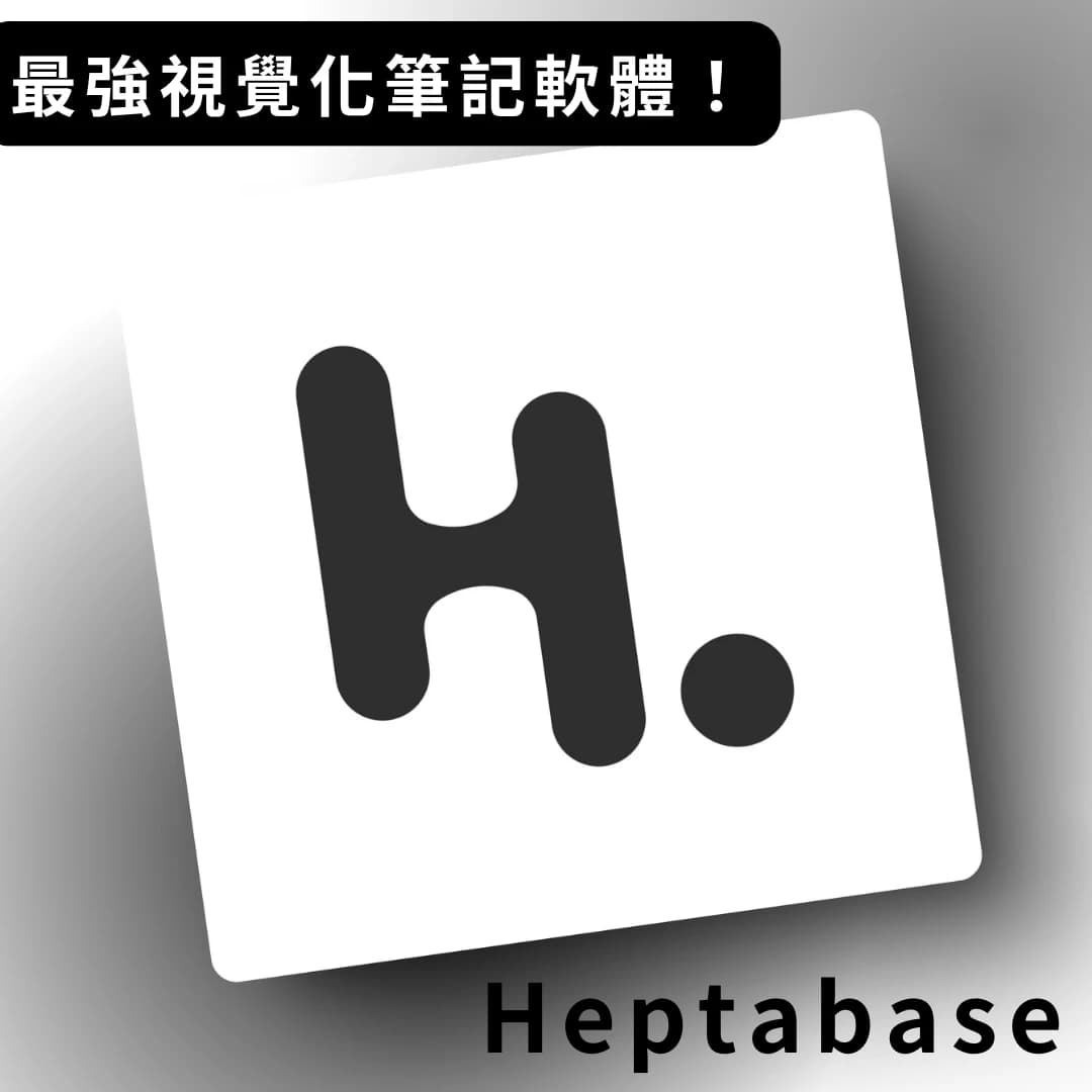 台灣之光！視覺化筆記軟體 Heptabase 獲國際肯定，改變知識管理方式 - 進化村站長-施定男 (@greatvillage) | Dcard