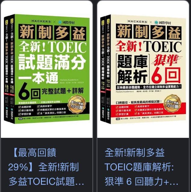請問國學多益這兩本6回測驗有什麼差別？ - 語言板 | Dcard
