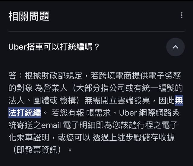 搭Uber要如何開統編呢？ - 閒聊板 | Dcard