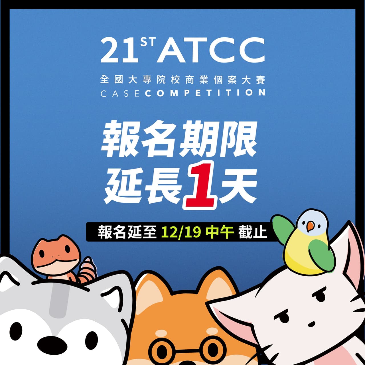 #活動分享【21st ATCC 報名延長一天！】 - 政治大學板 | Dcard