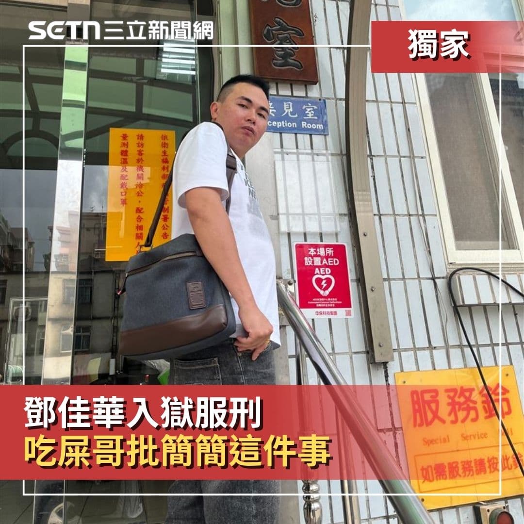 獨家／唯一知情者！鄧佳華入獄服刑 吃屎哥痛批簡簡知情不報 - SETN三立新聞網 (@setn54) | Dcard