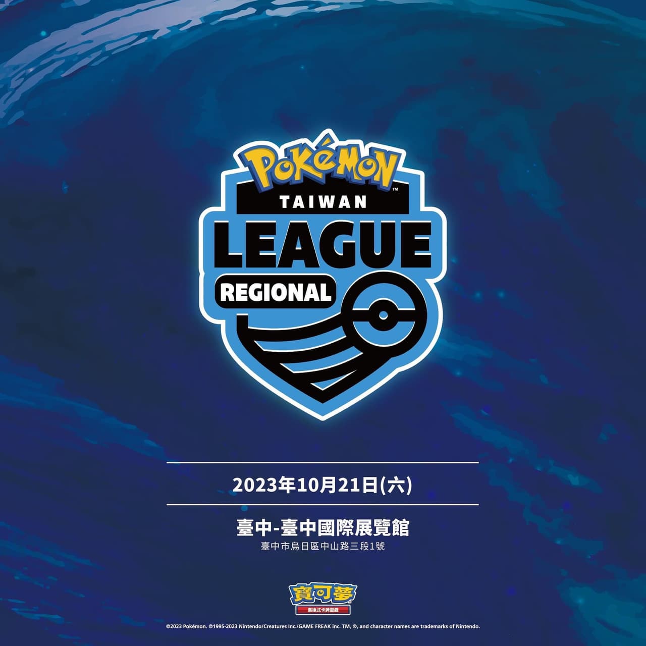 #情報 PTCG｜【2023-2024賽季 地區聯盟賽-臺中站】資訊公開💥 - 寶可夢板 | Dcard