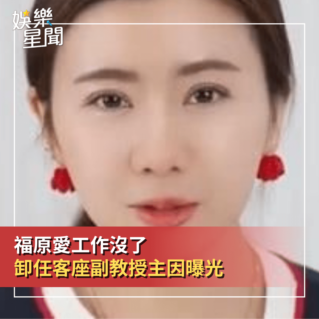 福原愛工作沒了！4年只開過2堂課 卸任大學「客座副教授」主因曝 - SETN三立新聞網 (@setn54) | Dcard