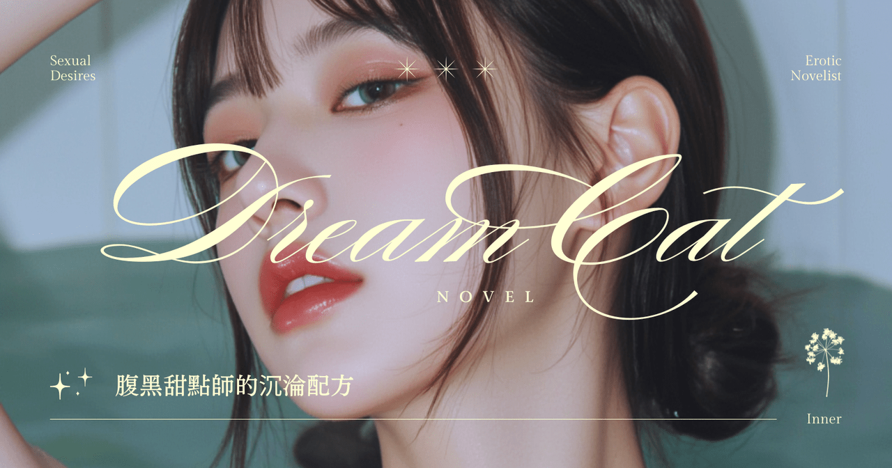 腹黑甜點師的沉淪配方（01）重逢的甜味 - 情慾寫作｜筱靖 (@slowly_dream) | Dcard