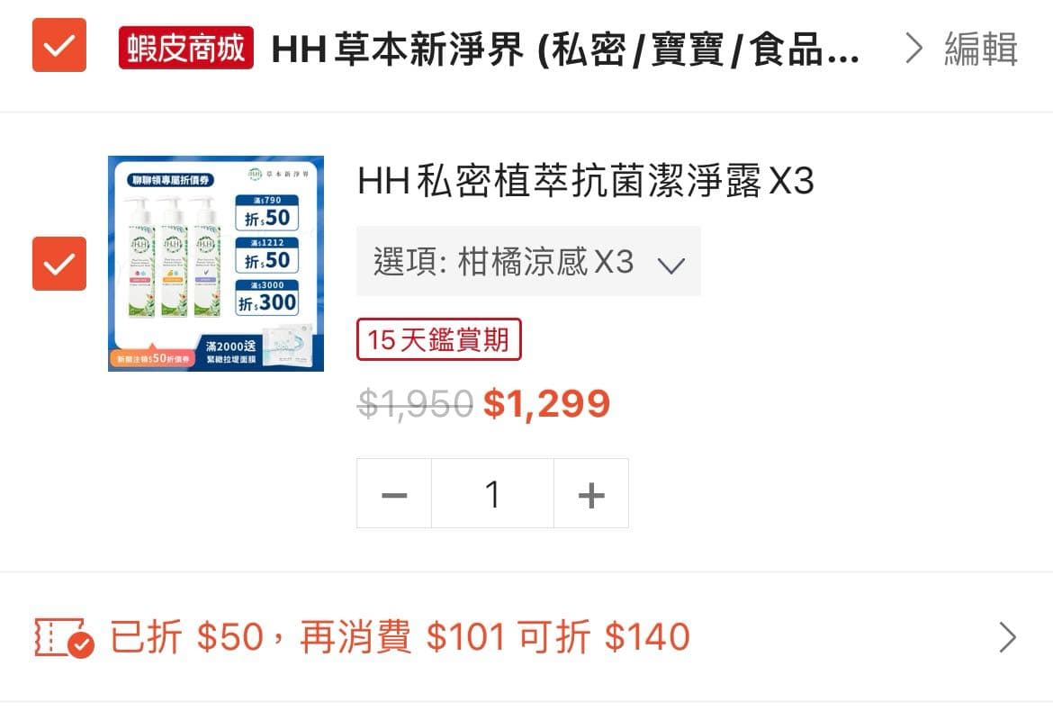 #情報🔎 HH私密植萃抗菌潔淨露 ️女孩私密專屬呵護🥰專屬折價券再現折！ - 敝姓程 工程的程 (@ptr119) | Dcard