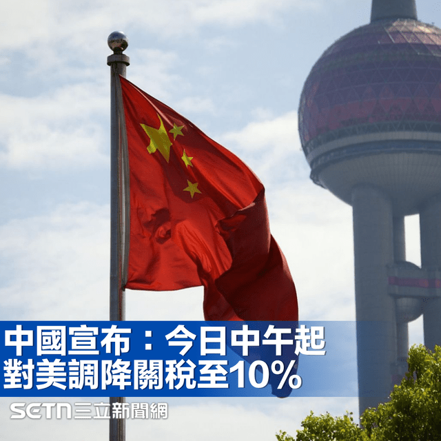 美中貿易戰休戰90天 中國宣布今午起對美調降關稅至10% - SETN三立新聞網 (@setn54) | Dcard