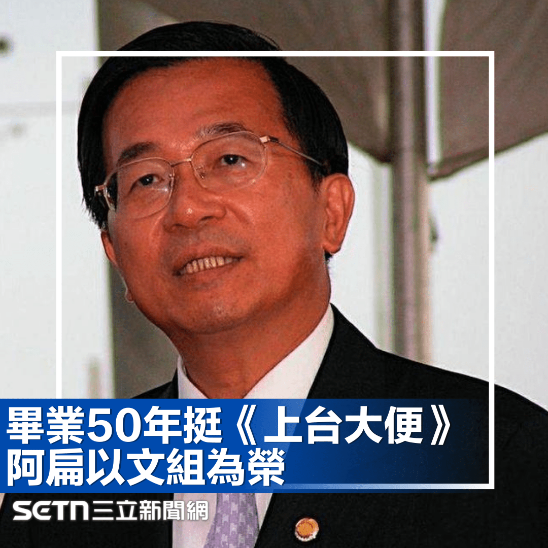 畢業50年校友挺《上台大便》 阿扁高喊：從未後悔念文組 - SETN三立新聞網 (@setn54) | Dcard
