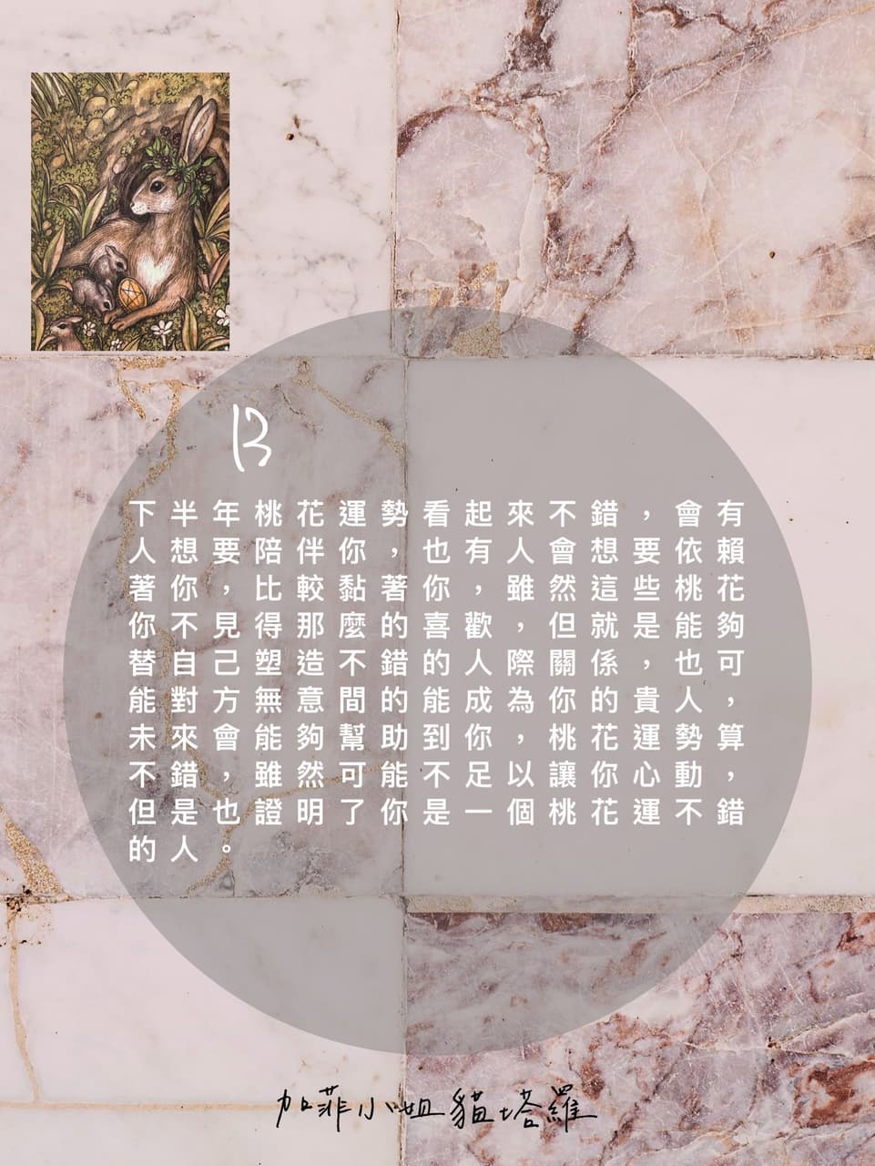 「塔羅」大眾占卜-下半年桃花運勢🌸 - 加菲小姐貓塔羅 (@garfield_tarot) | Dcard