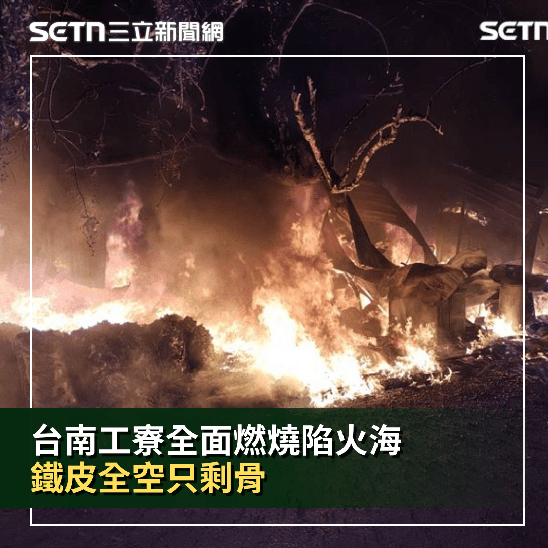 紅通通照亮暗夜！台南白河工寮「全面燃燒」陷火海 鐵皮全空只剩骨 - SETN三立新聞網 (@setn54) | Dcard