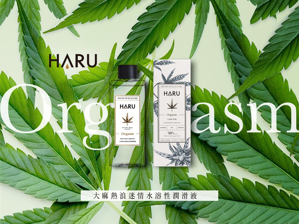 HARU｜Orgasm 大麻熱浪迷情激熱水溶性潤滑液 - 西斯板 | Dcard