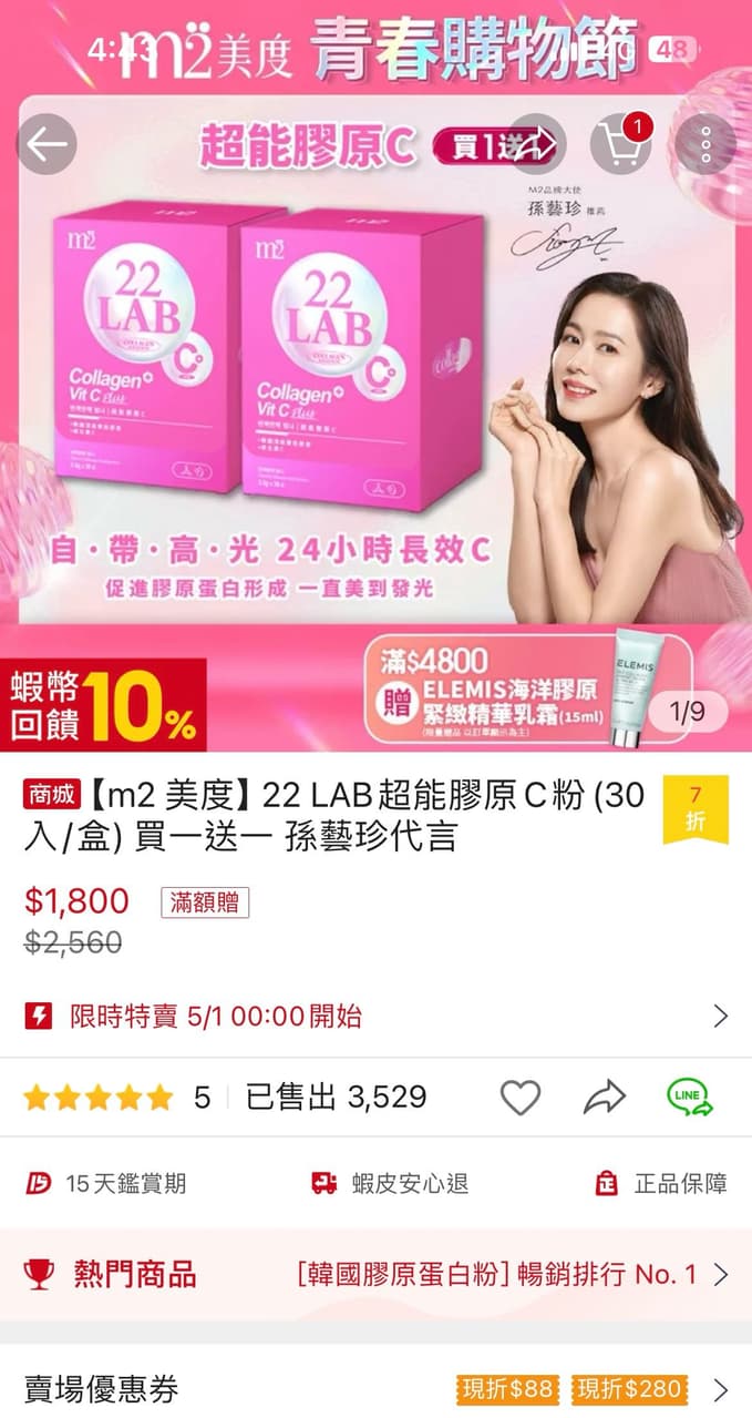 隨時幫自己打光， 【m2 美度】22 LAB超能膠原C粉，孫藝珍代言的今天在限時特價喔🥰 - 阿榮 (@ahwingotorich) | Dcard