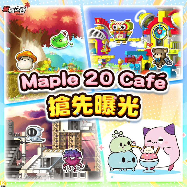 #情報 新楓之谷【Maple 20 Café】三大經典主題 x 三座城市 - 楓之谷板 | Dcard