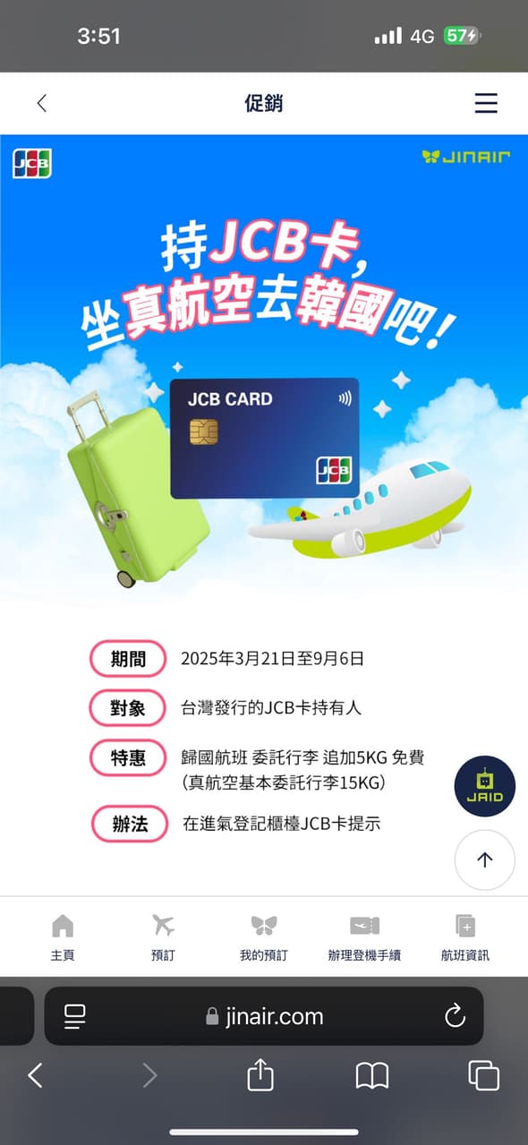 #情報 真航空 ️出示JCB卡，回國免費託運上限20kg - 韓國旅遊板 | Dcard