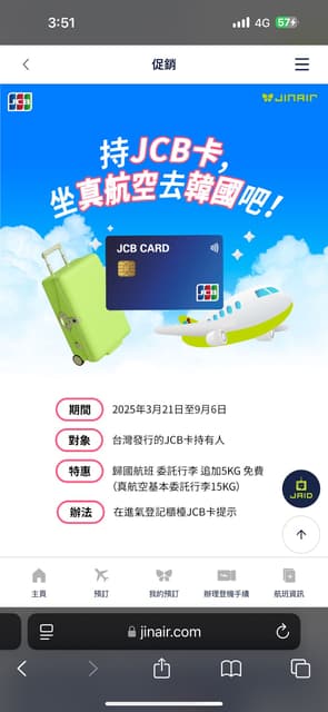 #情報 真航空 ️出示JCB卡，回國免費託運上限20kg - 韓國旅遊板 | Dcard