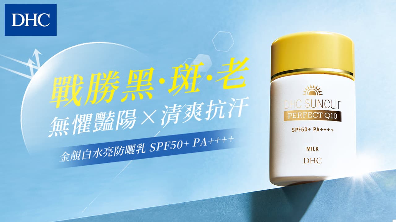 #防曬實測 DHC金靚白水亮防曬乳，全面戰勝黑斑老! - 美妝板 | Dcard