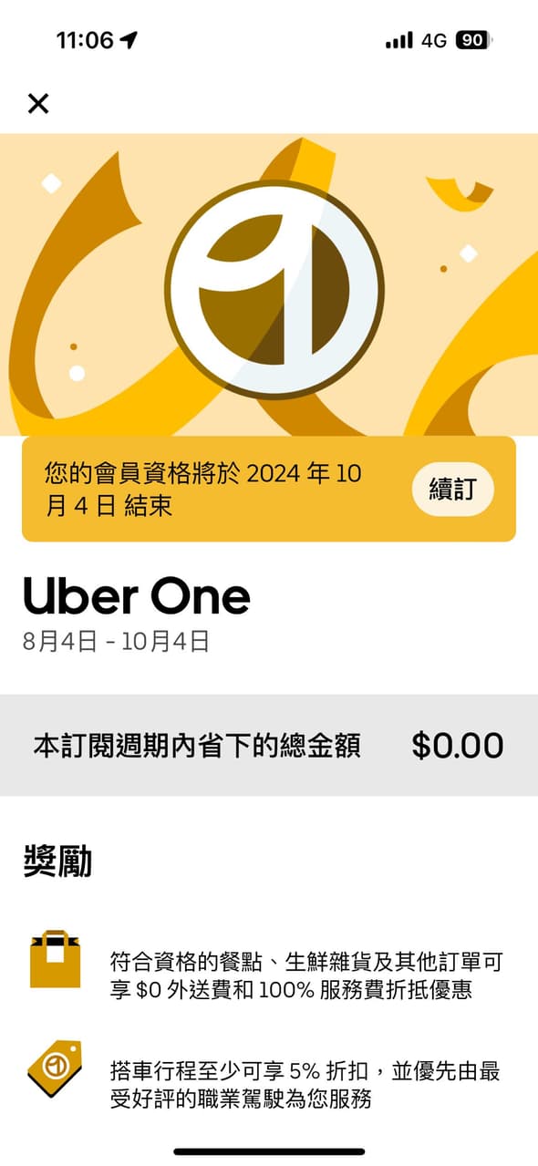 #情報 Uber one免費試用兩個月 - 省錢板 | Dcard