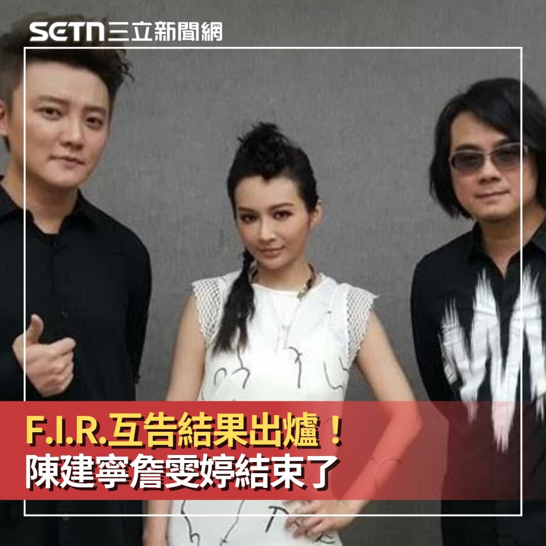 F.I.R.互告結果出爐！陳建寧詹雯婷6年官司結束了 祝福彼此順遂安好 - SETN三立新聞網 (@setn54) | Dcard