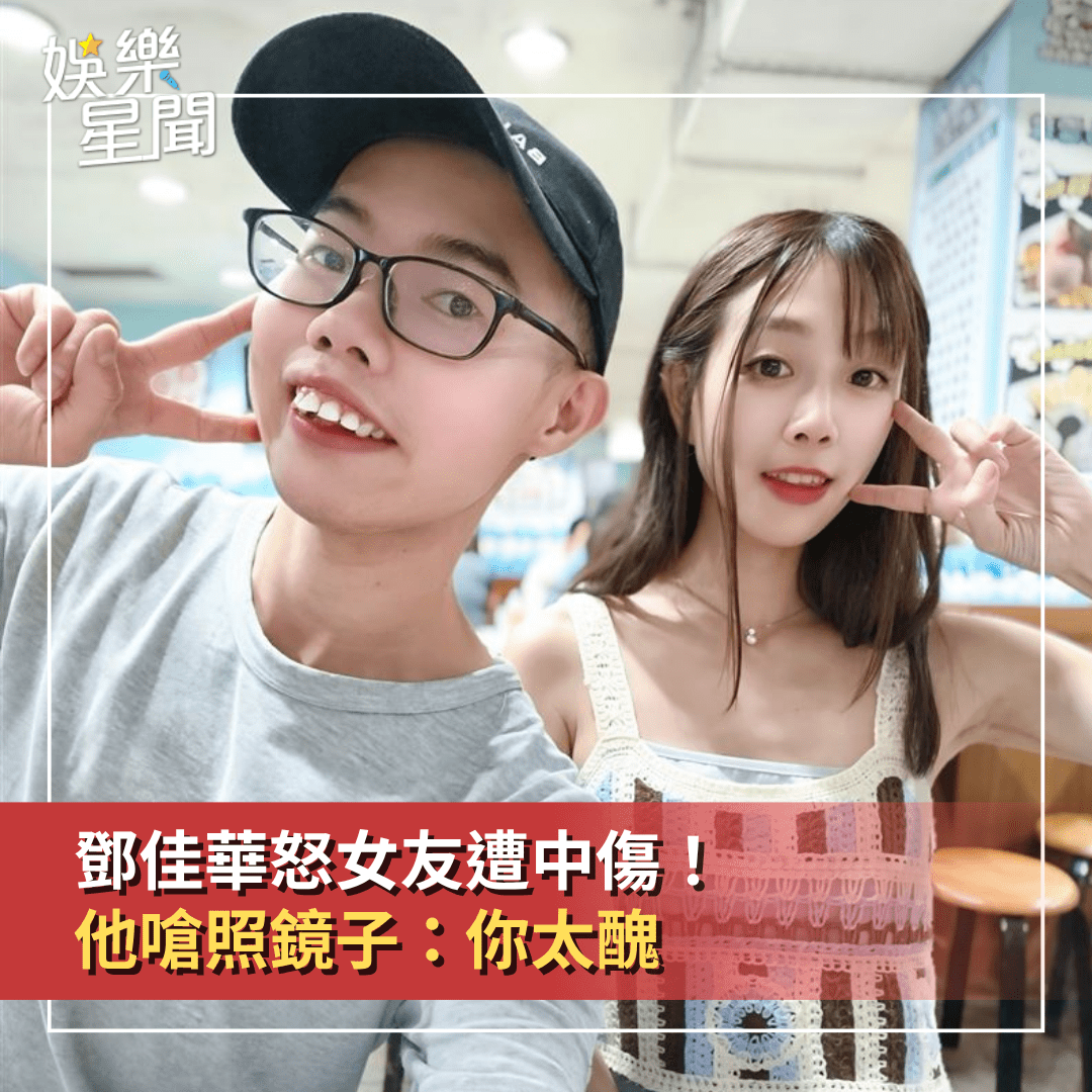 鄧佳華怒了！模特兒女友遭中傷 他反擊「麻煩照照鏡子」：是你太醜 - SETN三立新聞網 (@setn54) | Dcard